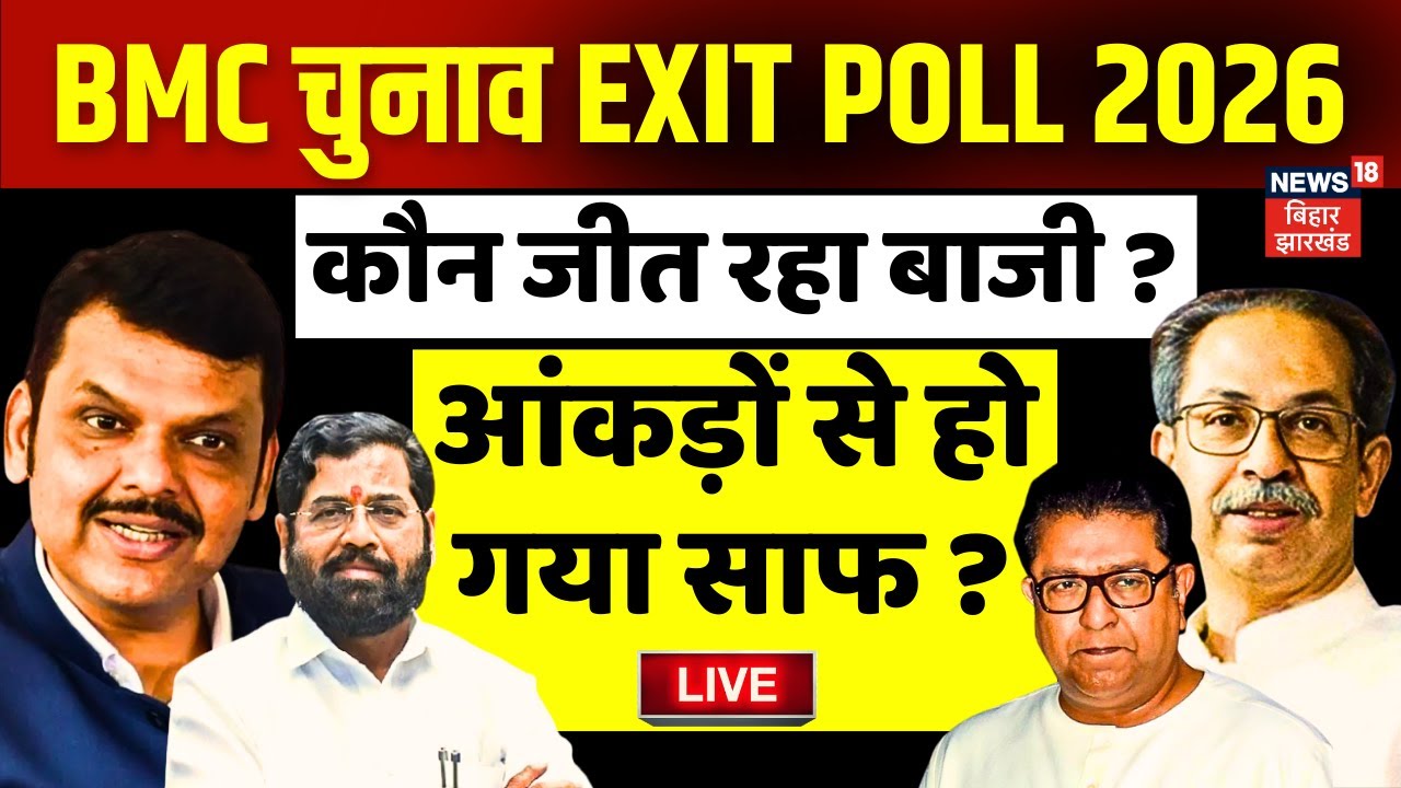 Live : BMC चुनाव का एग्जिट पोल लाइव | BMC Election EXIT POLL | Uddhav ...
