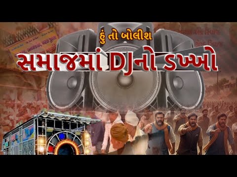 Hun To Bolish | હું તો બોલીશ | સમાજમાં DJનો ડખ્ખો | ABP Asmita