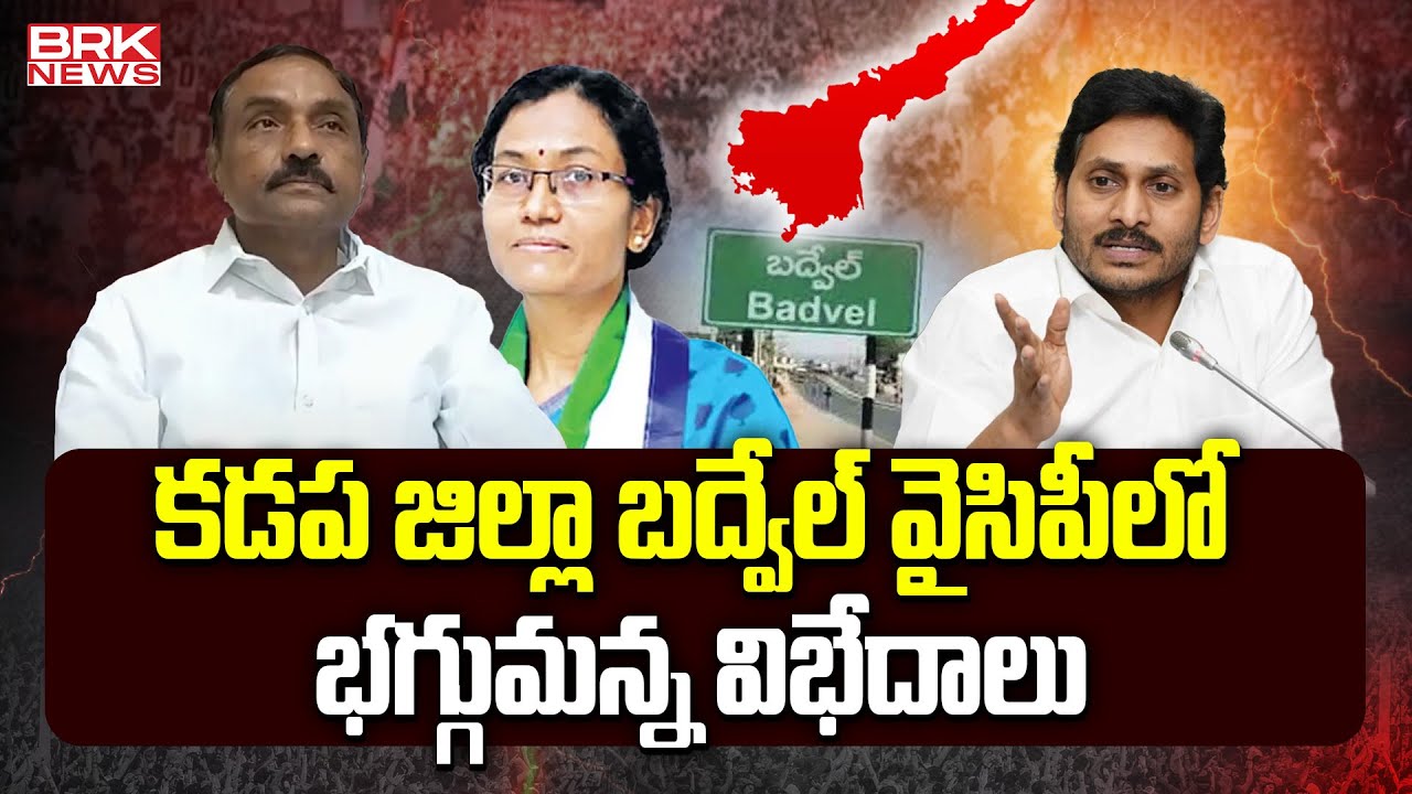కడప జిల్లా బద్వేల్ వైసిపీలో భగ్గుమన్న విభేదాలు | Kadapa District Badvel ...