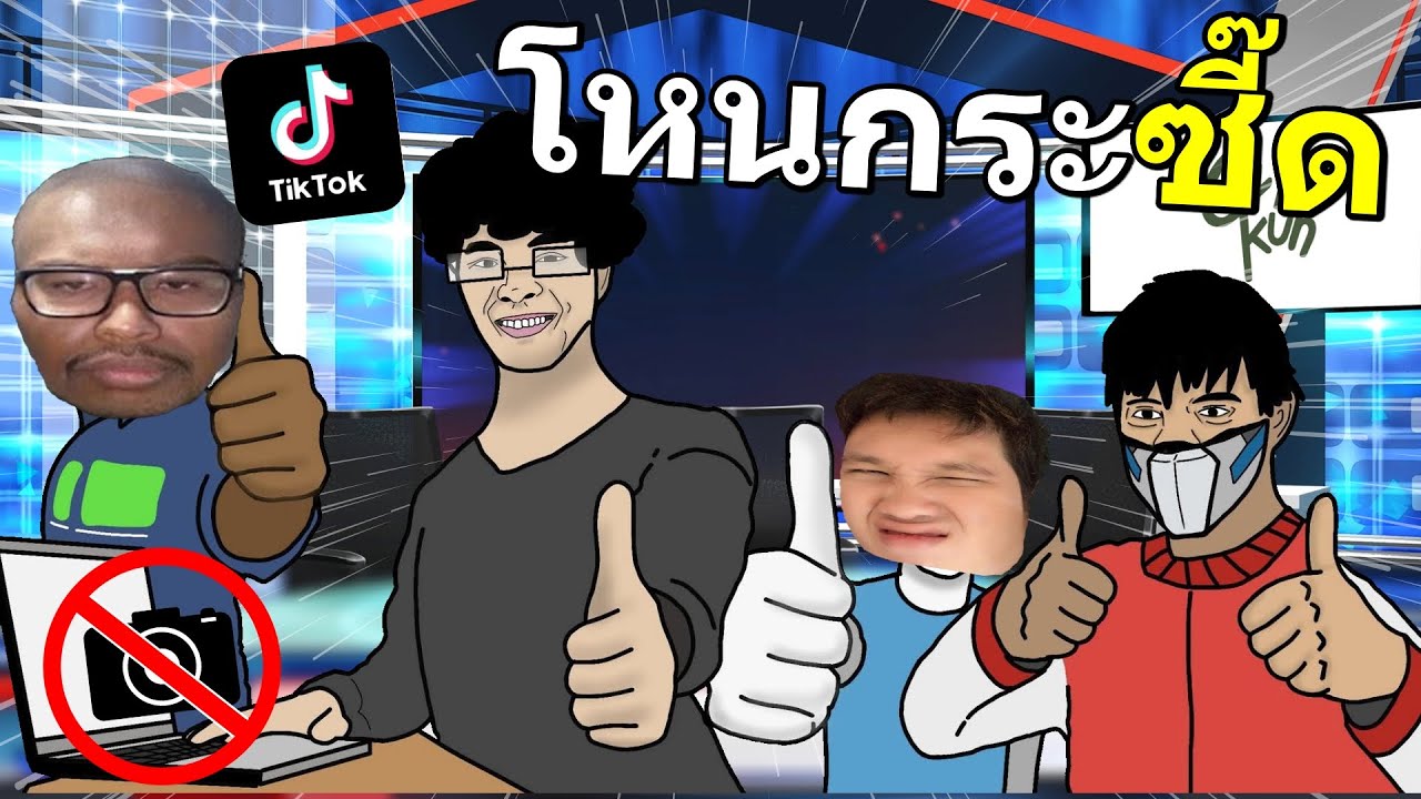 เกมถ่ายคอนเท้น TIKTOK ช่องพี่ซี๊ด Ft.@OPZTV - YouTube