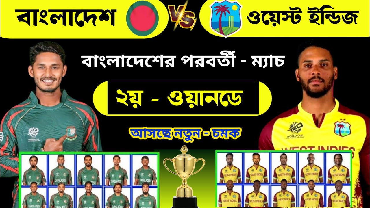 পরবর্তী - ২য় ওয়ানডে ম‍্যাচ | Bangladesh Vs West Indies | 2nd Odi ...