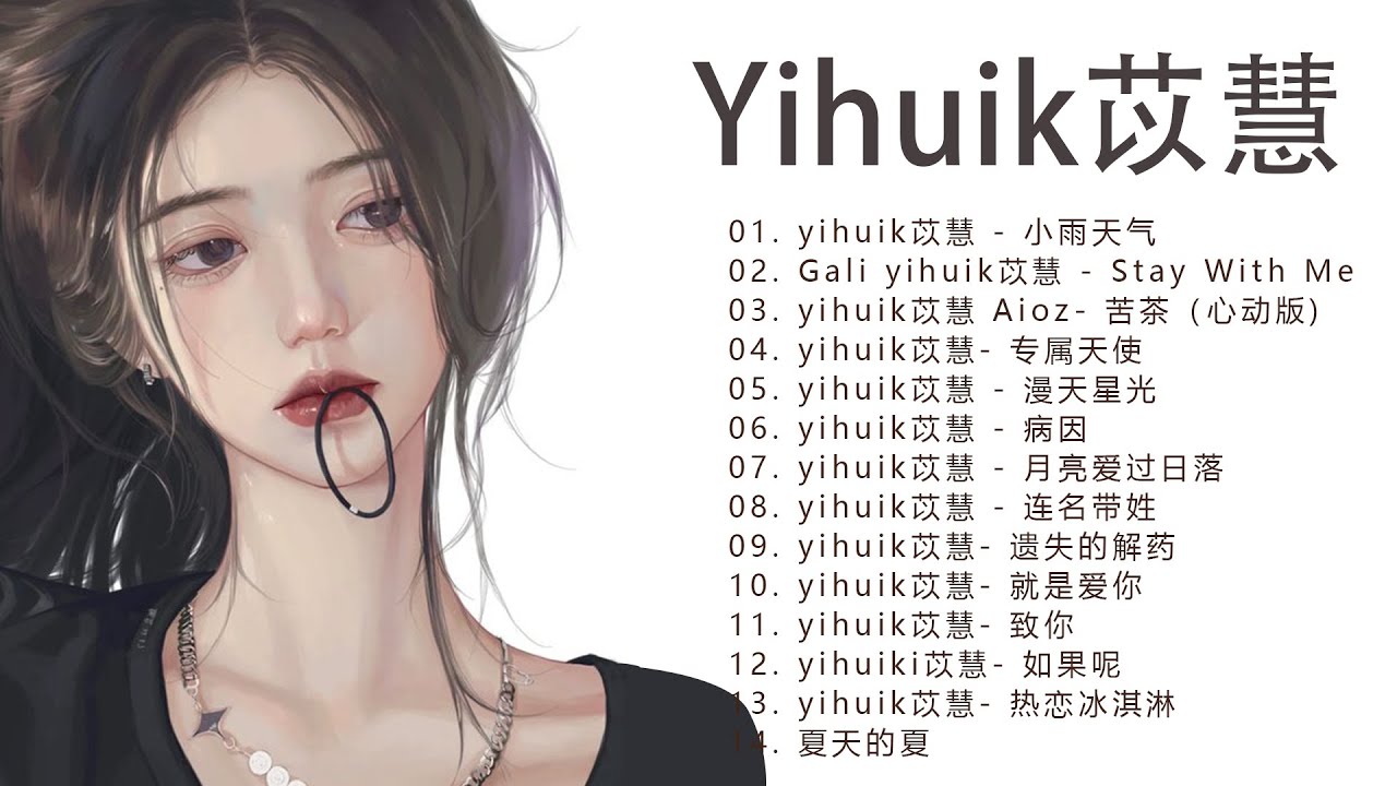 [ yihuik - 苡慧 ] 苡慧歌曲合集 | 流行 歌曲 苡慧: 小雨天气, 苦茶, 专属天使, 漫天星光,...| Yihuik ...
