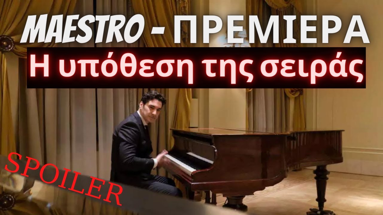 Maestro: ΠΡΕΜΙΕΡΑ 13/10/22 ΑΥΤΗ ΕΙΝΑΙ Η ΥΠΟΘΕΣΗ ΤΗΣ ΣΕΙΡΑΣ - YouTube