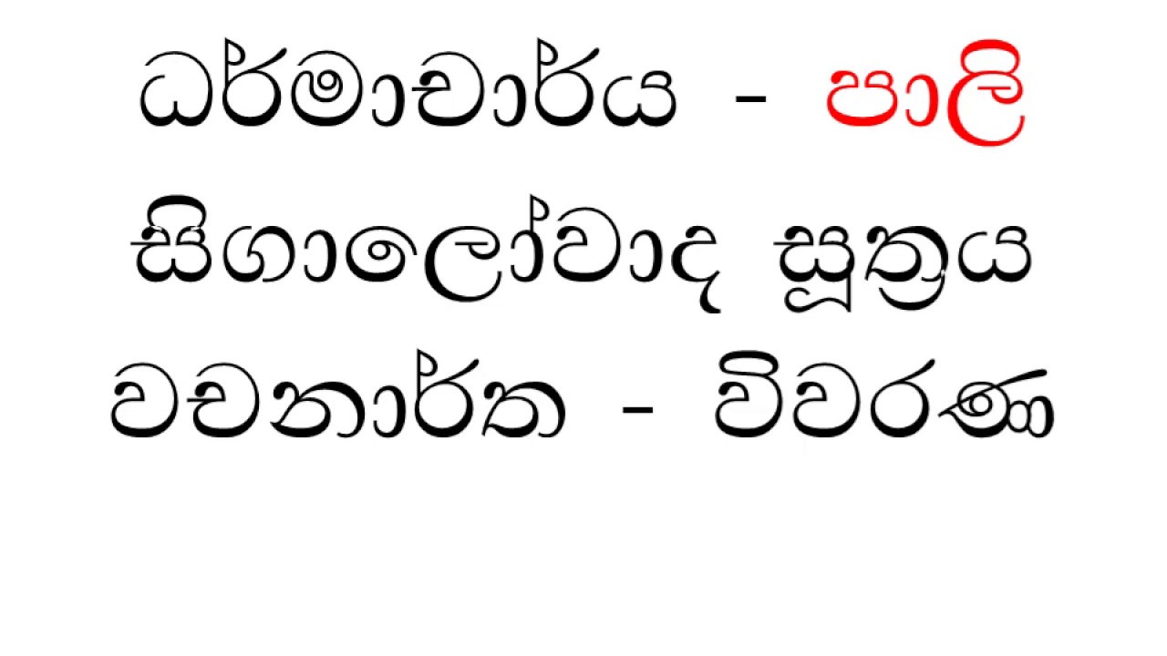 Dharmacharya pali සිගාලෝවාද සූත්‍රය 01 - YouTube