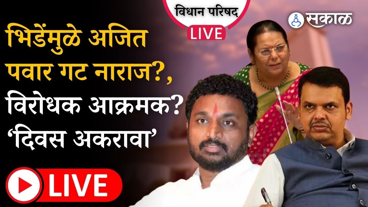 Maharashtra Council Live : Sambhaji Bhide यांच्या वादग्रस्त वक्तव्य ...