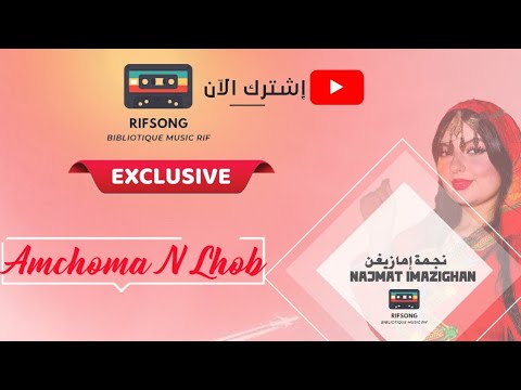 NAJMAT IMAZIGHAN FT ABDELMOULA - AYA MCHOMA N LHOB ( Music Rif Video )