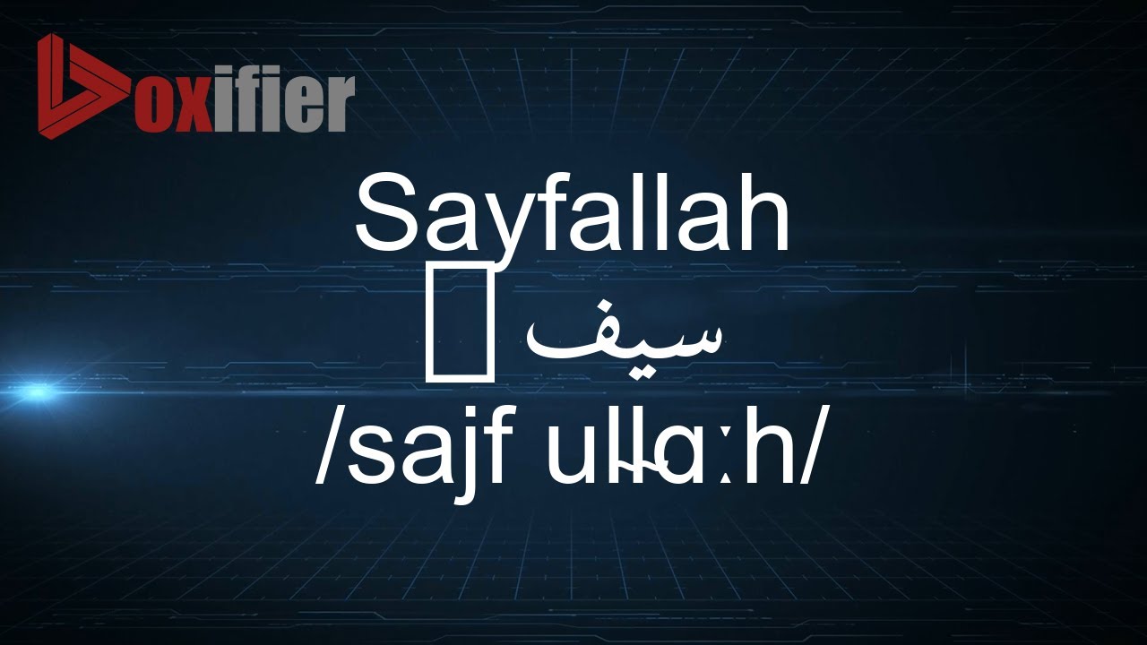 How to Pronunce Sayfallah (سيف الله) in Arabic - Voxifier.com - YouTube