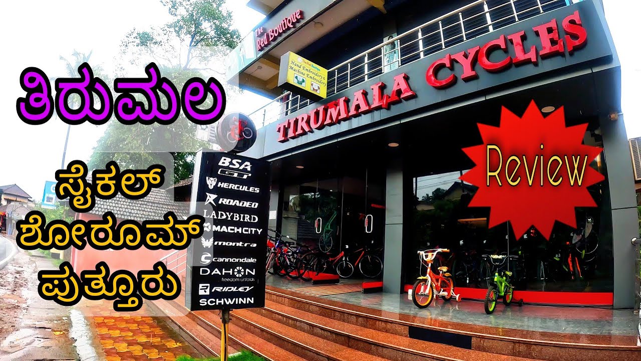Thirumala Cycles | ತಿರುಮಲ ಸೈಕಲ್ | Puttur Cycle Showroom | ಪುತ್ತೂರು ...