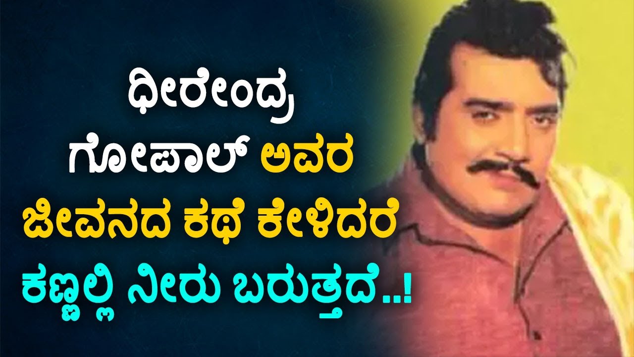 ಧೀರೇಂದ್ರ ಗೋಪಾಲ್ ಅವರ ಜೀವನದ ಕಥೆ ಕೇಳಿದರೆ ಕಣ್ಣಲ್ಲಿ ನೀರು ಬರುತ್ತದೆ ...