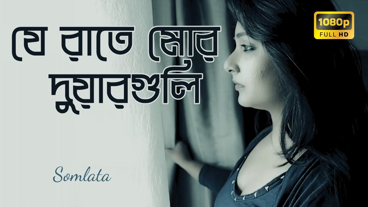 Somlata & The Aces | Je Raate Mor Duarguli | Rabindra Sangeet | Somlata ...