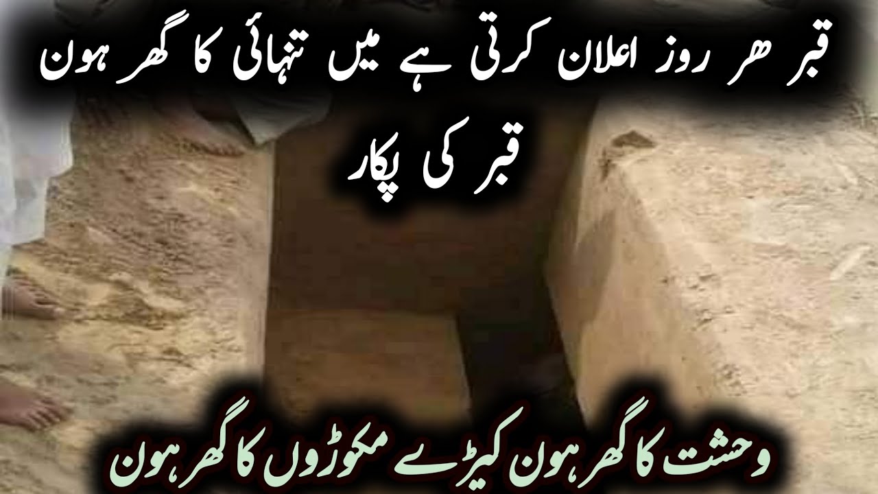 Qabar ki pukar | Qabar ka azab | Azab e qabar | Islam ki baten - YouTube