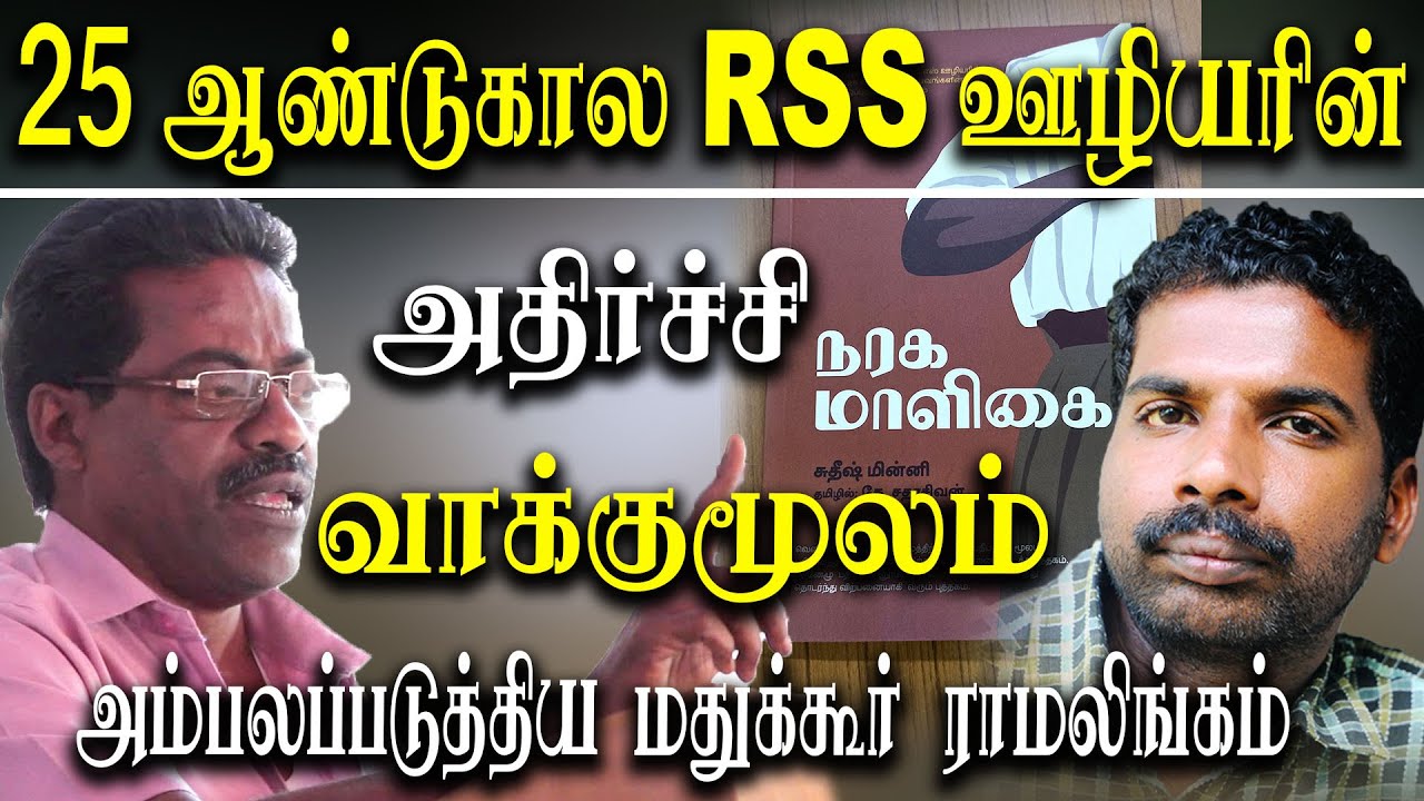 madukkur ramalingam speech about naraga maligai book and RSS - YouTube