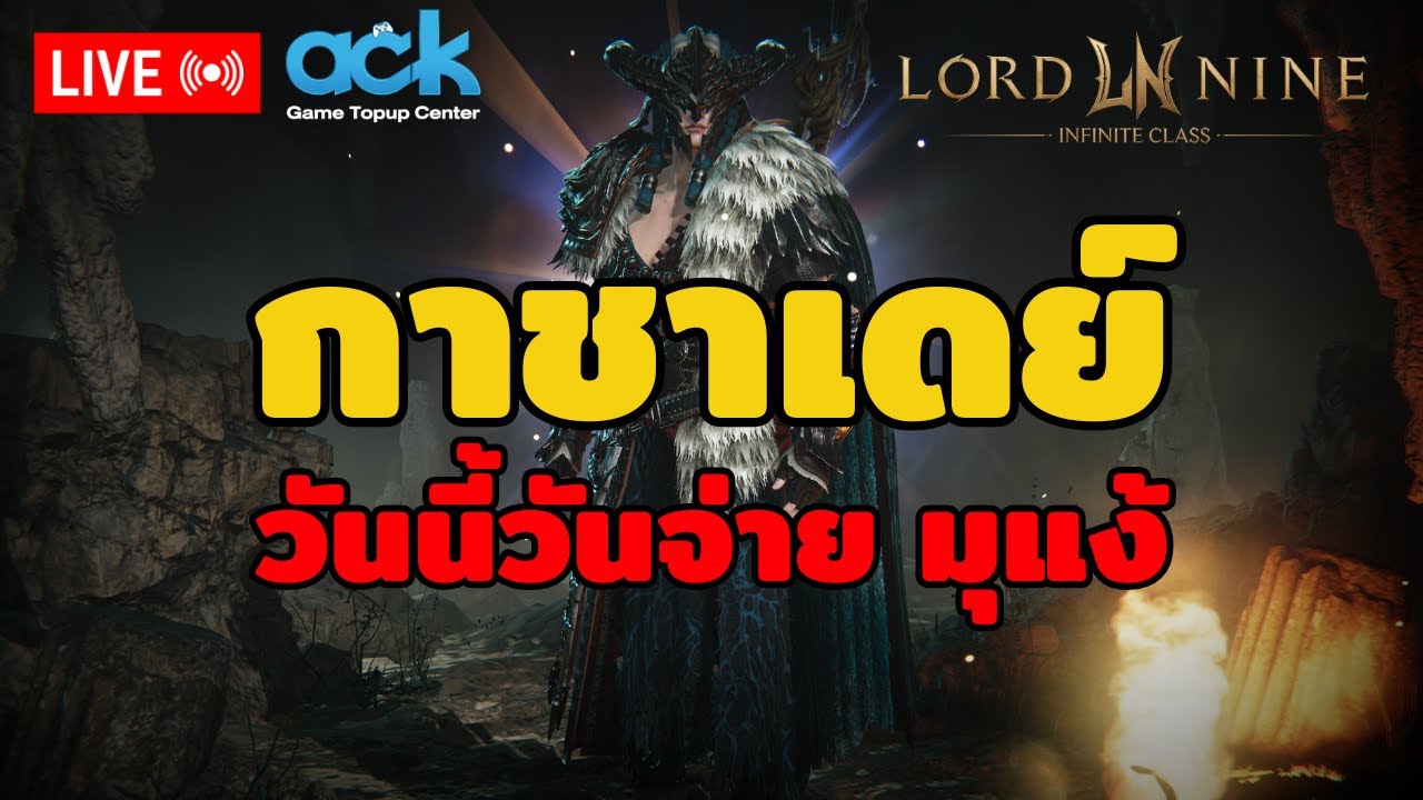 🔴LORDNINE: Infinite Class | เปิดกาชาแพ็ครายอาทิตย์ + ทำสมุด 10,000 เพรช ...