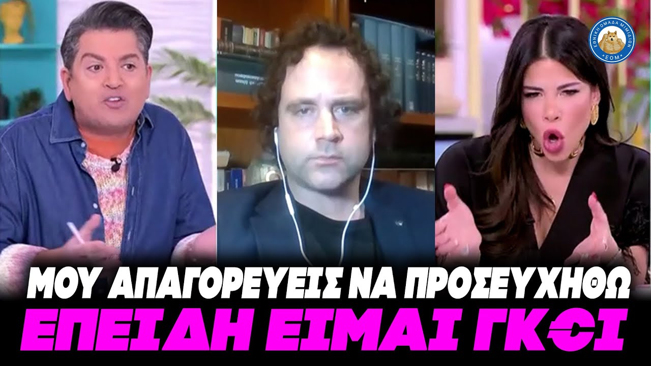 ΕΞΑΛΛΕΣ ΚΑΡΑΒΟΥΚΗ & ΠΟΥΛΟΠΟΥΛΟΣ ΜΕ ΤΟΝ ΚΑΡΑΓΙΑΝΝΗ-«Μου απαγορεύεις να ...