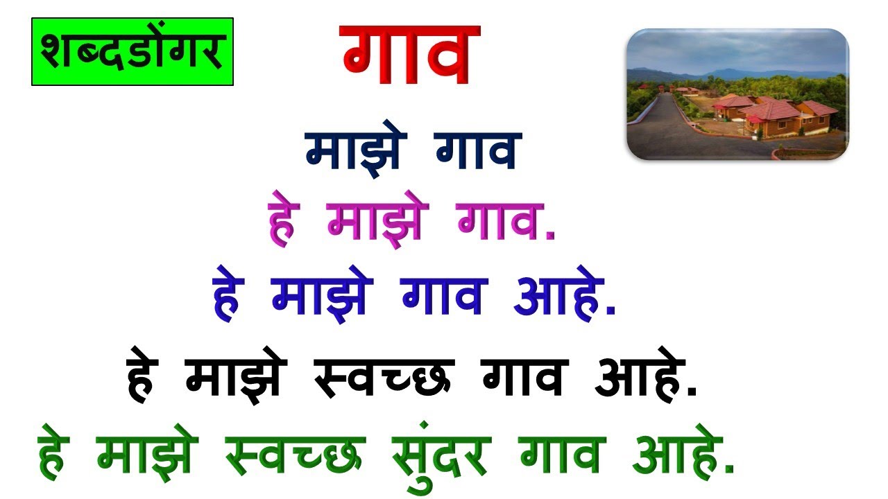 गाव शब्द डोंगर | शब्द डोंगर |शब्दाचा डोंगर|Shabd dongar|शब्द डोंगर ...