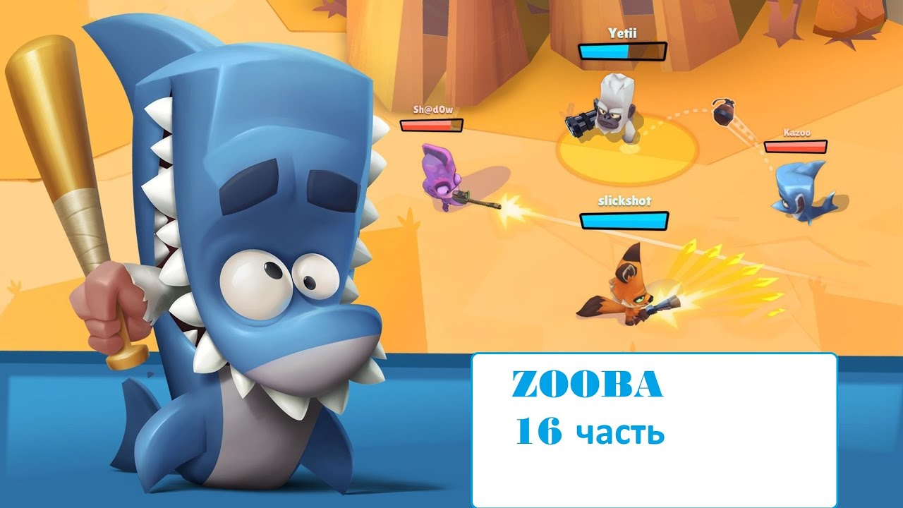 Zooba.16 часть !!! Погоня за аптечками))) - YouTube