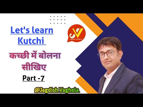 Learn Kutchi Language ||कच्छी में बोलना सीखिए || Jagdish Vaghela|| Part ...