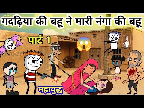 गदढ़िया की बहू ने मारी नंगा की बहू 😱 | Trending Video | Desi Tween ...