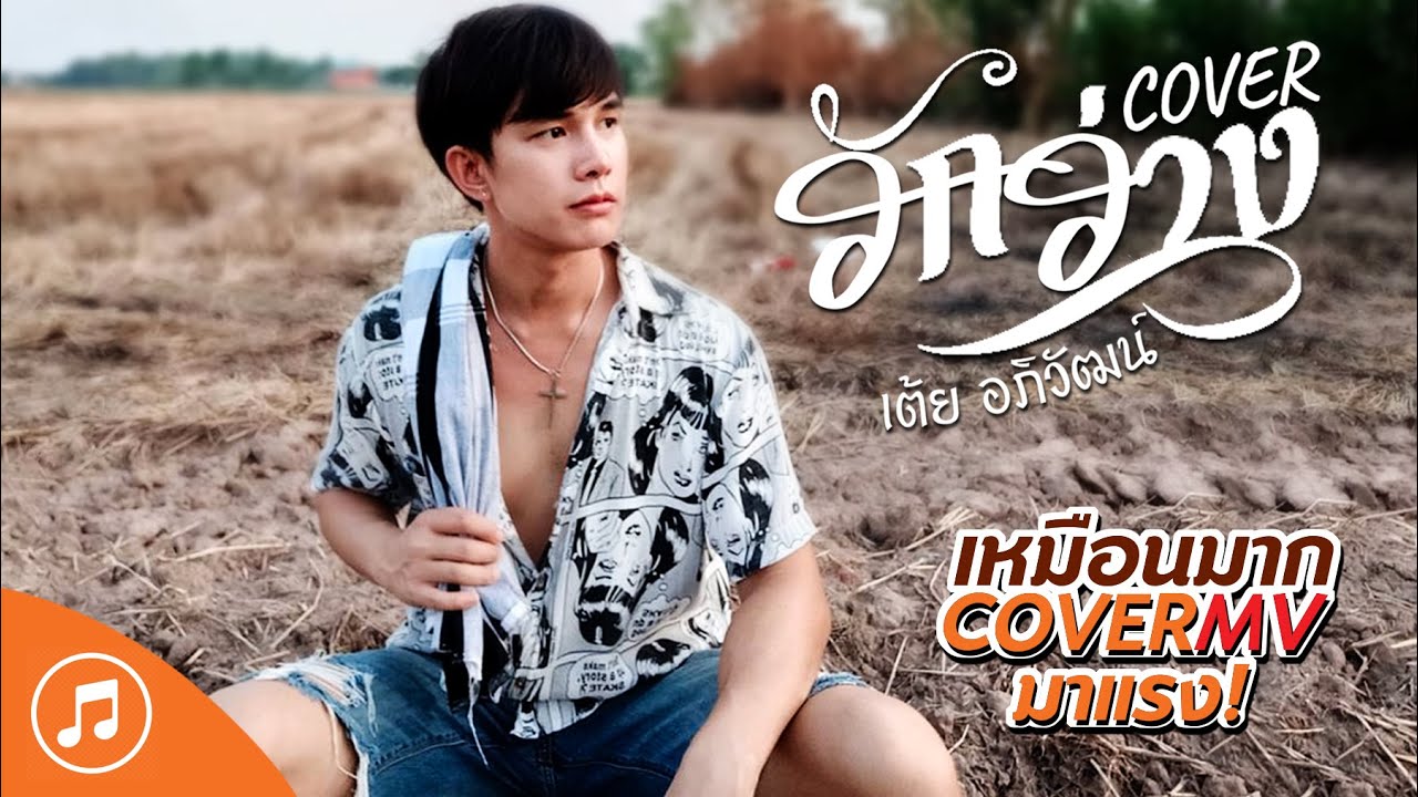 ฮักฮ่าง - เต้ย อภิวัฒน์ [ COVER MV ] ดูแล้วซึ้งเศร้าน้ำตาไหล ผู้บ่าวไท ...