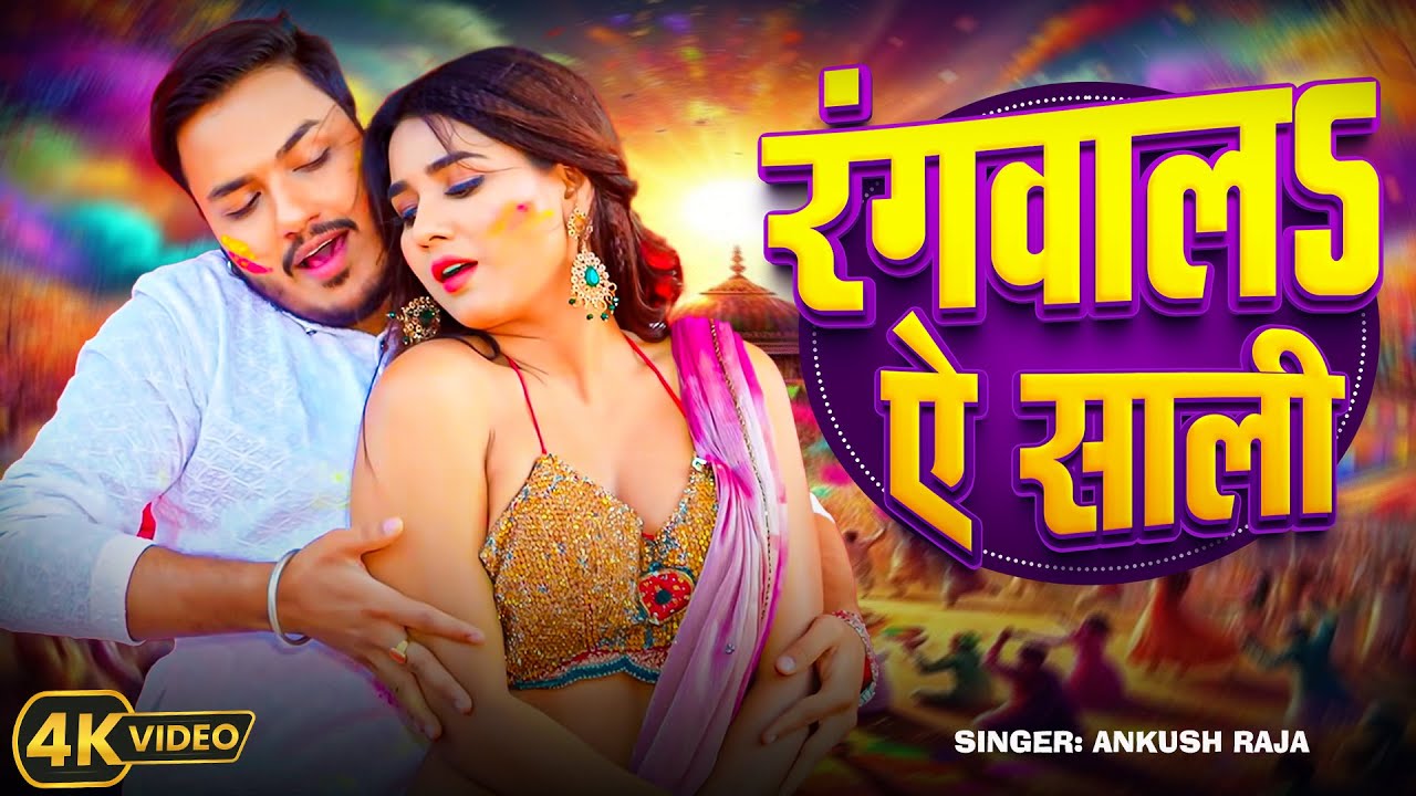 #Video | रंगवाल ऐ साली | #Ankush Raja | Rangwal Ae Sali | New Bhojpuri Holi Song 2025 - YouTube