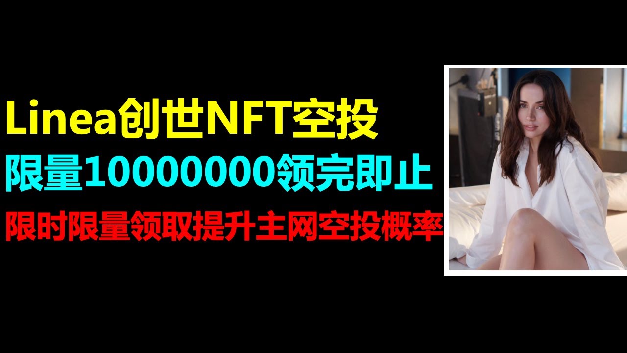 Linea创世NFT空投|Linea创世NFT限量领取|Linea NFT空投|Linea voyage发放空投|Linea主网空投|Linea mainnet|linea airdrop ...