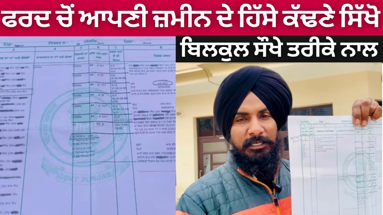 ਫਰਦ ਜਮਾਂਬੰਦੀ ਪੜ੍ਹਣੀ ਤੇ ਮਾਲਕੀ ਦੇ ਹਿੱਸੇ ਕੱਢਣੇ ਸਿੱਖੋ | How to Read Fard ...