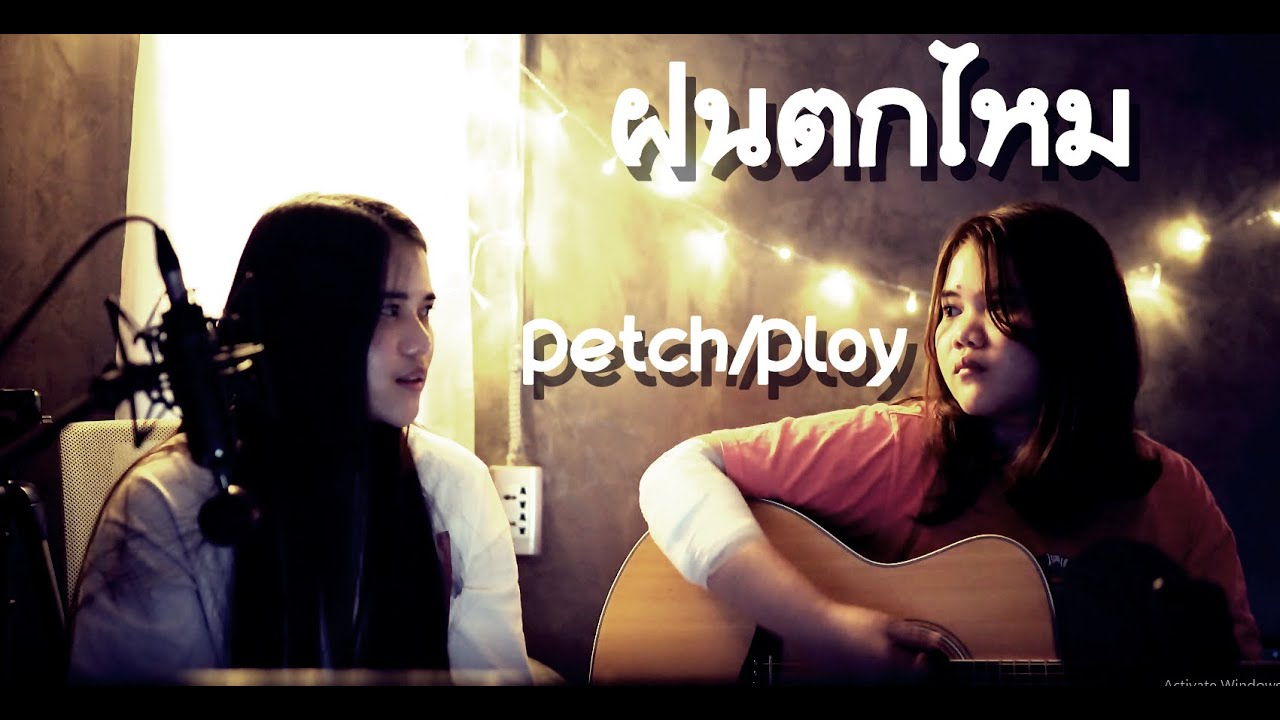 ฝนตกไหม - Three Man Down | | Cover By Petch&Ploy (เพลงอกหัก 😂 ) - YouTube