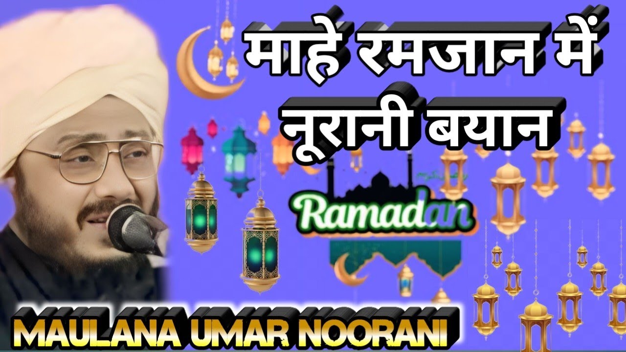 माहे रमजान में नूरानी बयान Maulana Umar Noorani Gayavi At- Madrasa Gareeb Nawaz Wajidpur ...