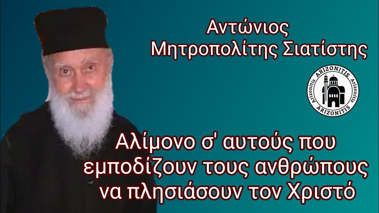 Αλίμονο σ' αυτούς που εμποδίζουν τους ανθρώπους να πλησιάσουν τον ...