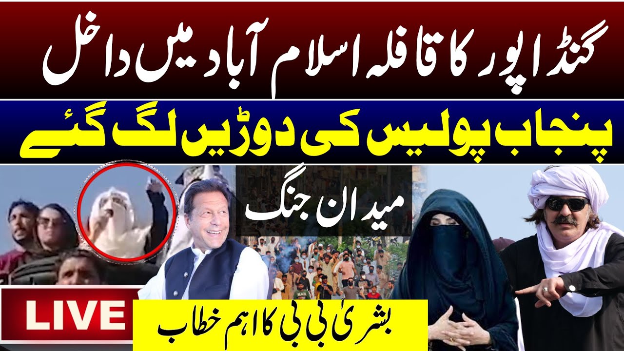 🔴LIVE | Bushra Bibi speech | Ali Amin Gandapur & Bushra Bibi Leading ...
