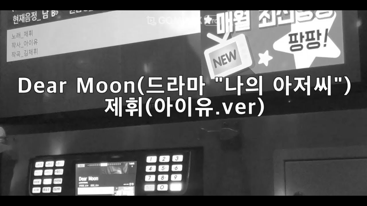 제휘 - Dear Moon (드라마 "나의 아저씨" OST) (아이유 ver.) COVER by.CHOIKANG 최강 - YouTube