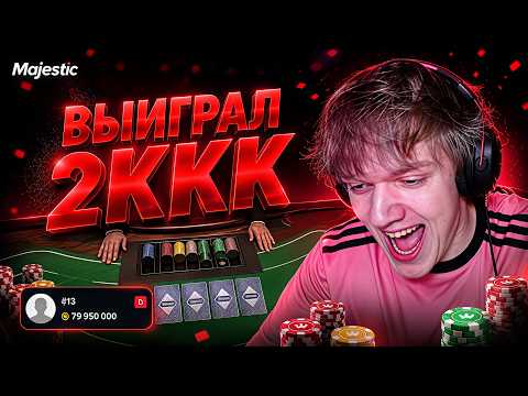 КАК MUXA ВЫИГРАЛ 2ККК в КАЗИНО на MAJESTIC RP - САМЫЙ КРУПНЫЙ ВЫИГРАШ в GTA5RP