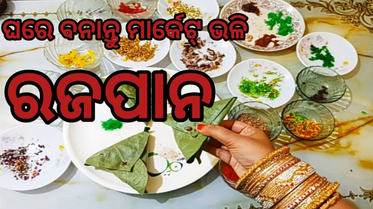 ଘରେ ବନାନ୍ତୁ ମିଠା ପାନ|Raja pana|Raja mitha pana|odia mitha pana|Raja ...