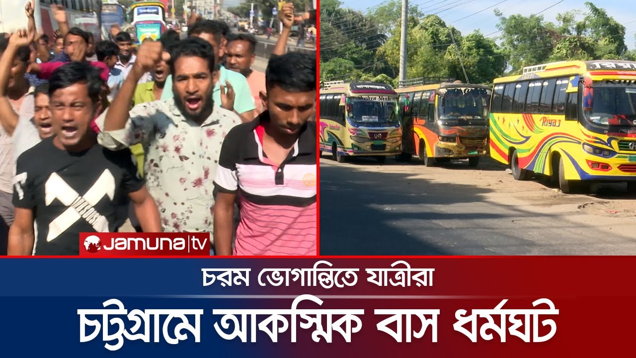 গণহারে রিকুইজিশন-পুলিশি হয়রানির প্রতিবাদে চট্টগ্রামে পরিবহণ ধর্মঘট ...