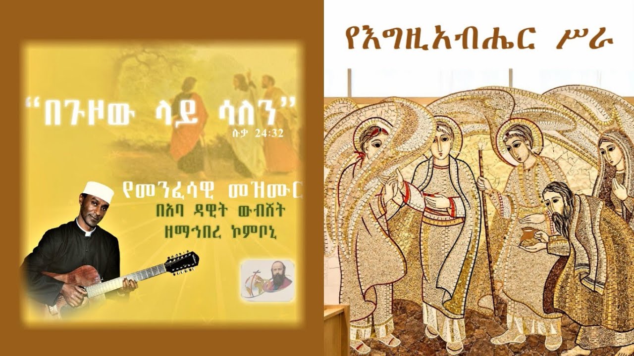 Abba Dawit's song: Ye Egziabher Sera; የአባ ዳዊት ውብሸት መዝሙር፡ የእግዚአብሔር ሥራ ...