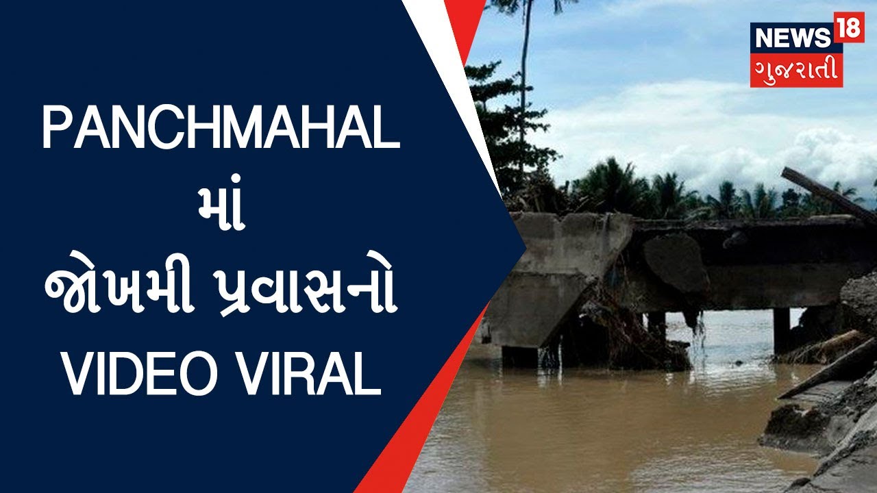 Panchmahal News | Panchmahal માં જોખમી પ્રવાસનો Video Viral | Damage ...