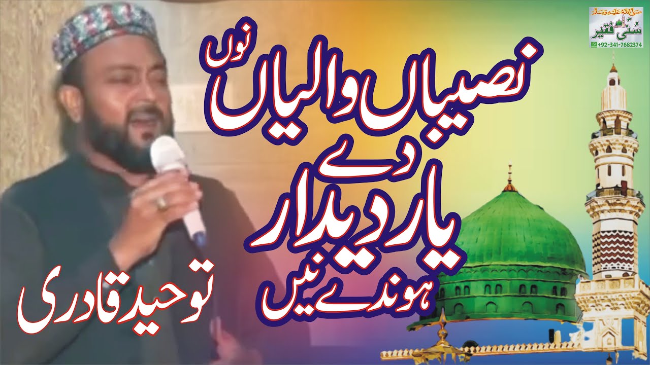 Naseeban Waliyaa no yar || Naat Sharif 2023 || Toheed Raza Qadri - YouTube