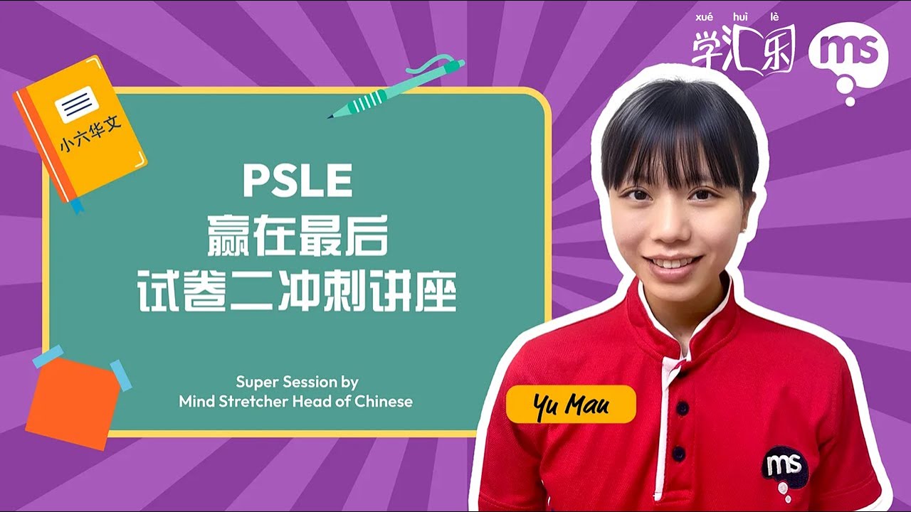 Final Lap to Success: PSLE Chinese Paper 2 Webinar Workshop with Head ...