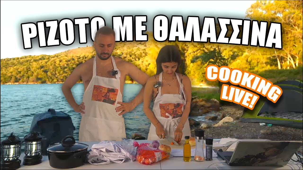 ΜΑΓΕΙΡΕΥΟΥΜΕ ΡΙΖΟΤΟ ΜΕ ΘΑΛΑΣΣΙΝΑ! Cooking Stream - YouTube