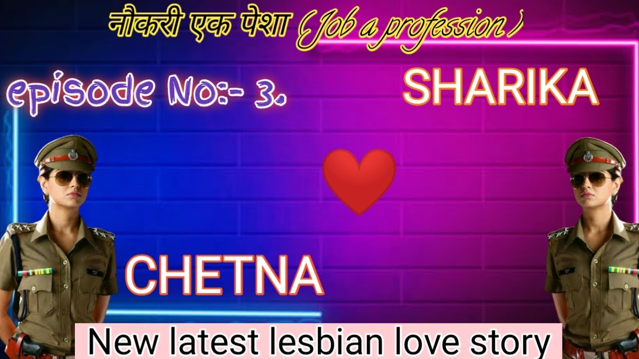 नौकरी एक पेशा (Job a Profession)3||SHARIKA🏳️‍🌈CHETNA||lesbian love ...