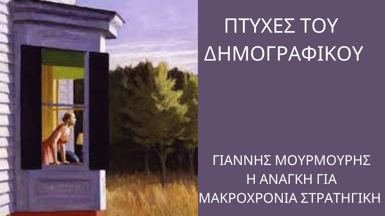 ΠΤΥΧΕΣ ΤΟΥ ΔΗΜΟΓΡΑΦΙΚΟΥ ΠΡΟΒΛΗΜΑΤΟΣ: Η ΑΝΑΓΚΗ ΓΙΑ ΣΤΡΑΤΗΓΙΚΗ # ...