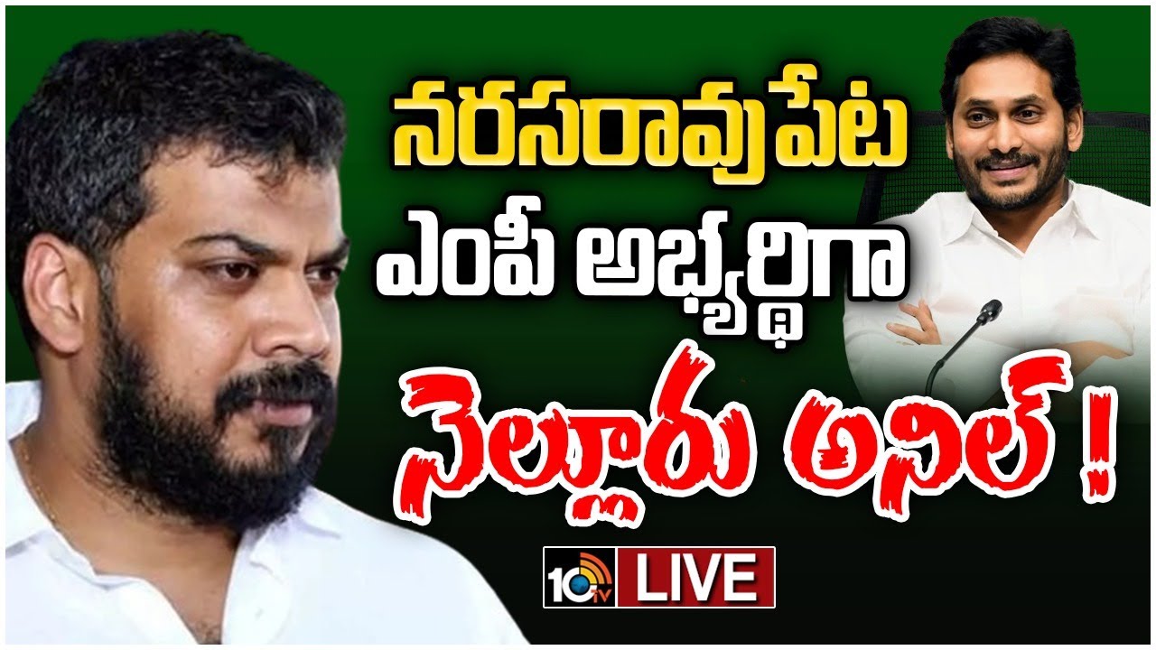 LIVE: Narasaraopet MP Candidate | Anil Kumar Yadav|నరసరావుపేట ...