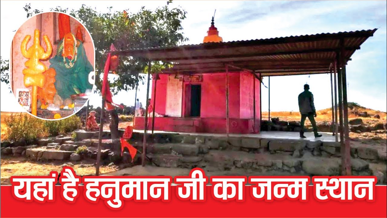 HANUMAN JI JANAM STHAN- क्या यहां है हनुमान जी का जन्म स्थान, नासिक ...