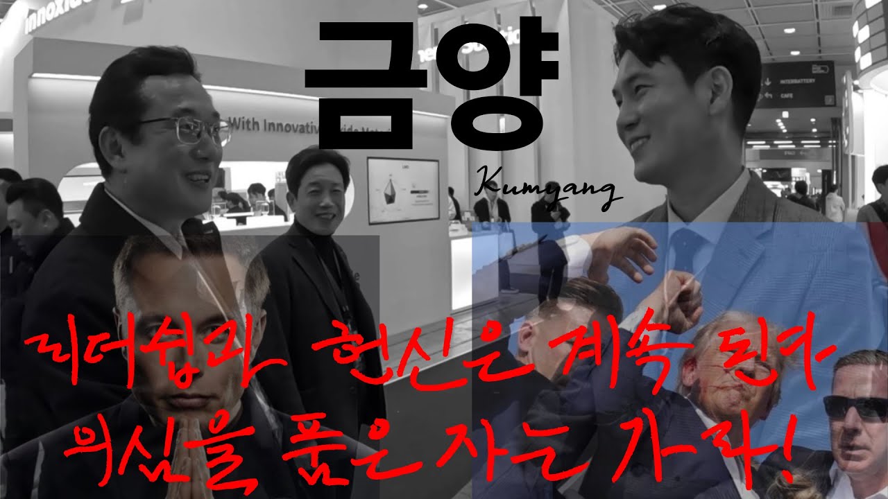 금양 리더쉽 기술력 투자자 헌신과 믿음이 하나로 뭉쳐 크게 성장하는 역사의 순간 류광지회장 일론머스크 트럼프 거짓정보는