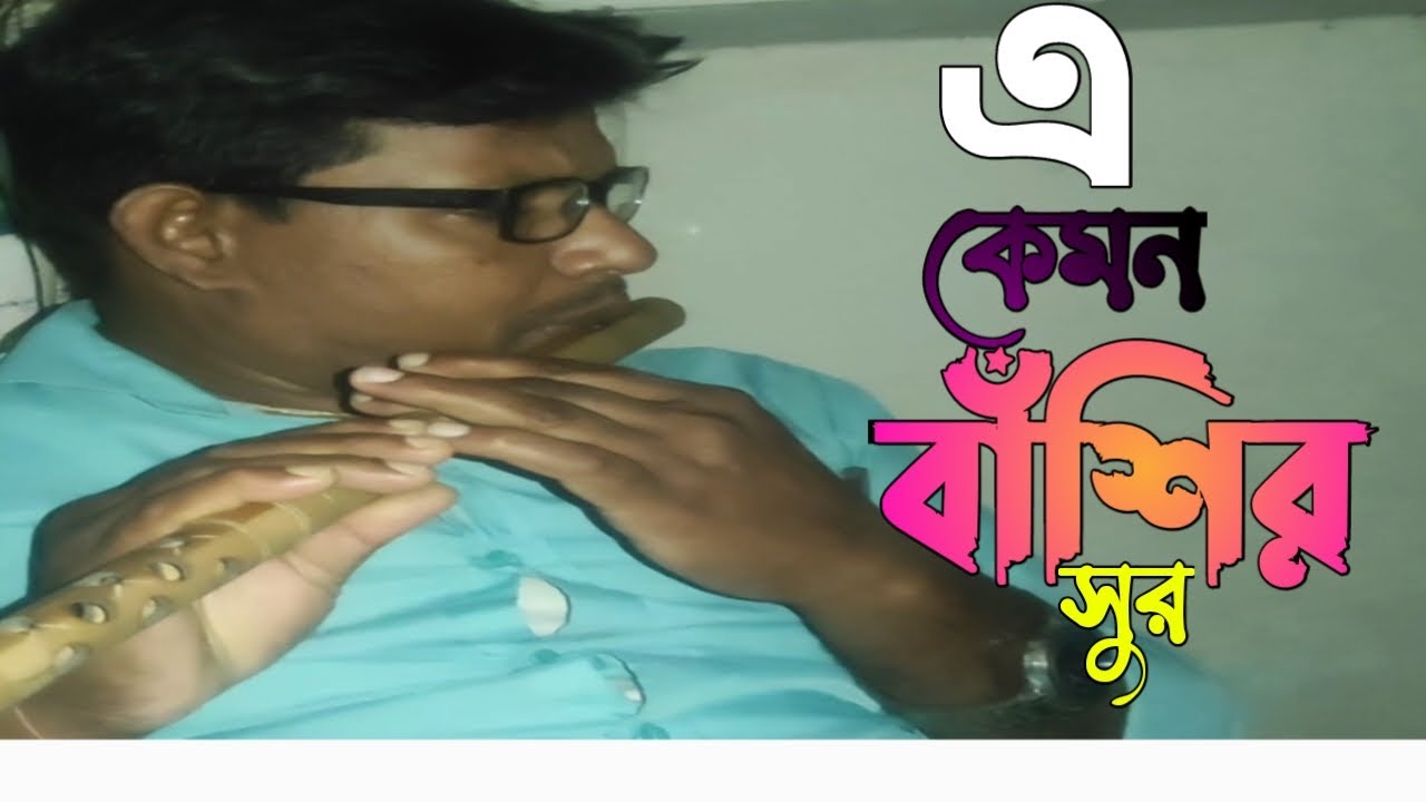 করুন বাঁশির সুরে শুনোন আষাঢ় মাইসা ভাসা পানি রে।। বাউল গান।।Asher maisa ...