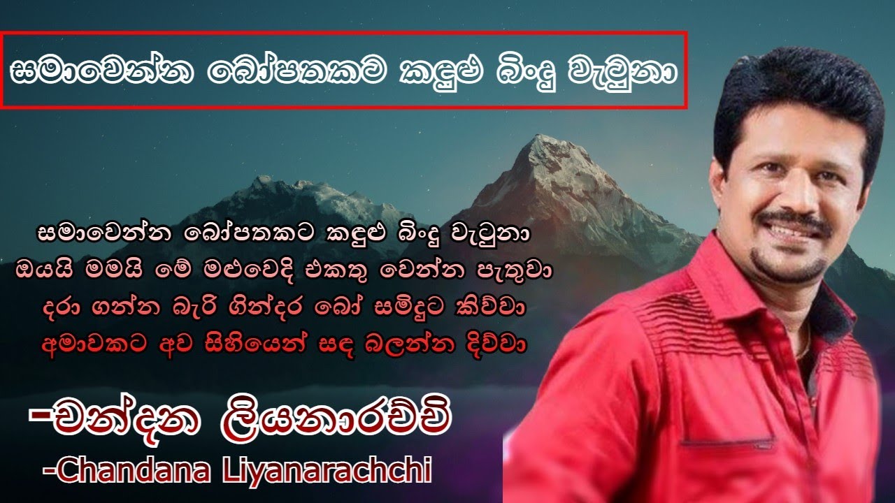 Samawenna Bo Pathakata | සමාවෙන්න බෝ පතකට | Chandana Liyanarachchi ...