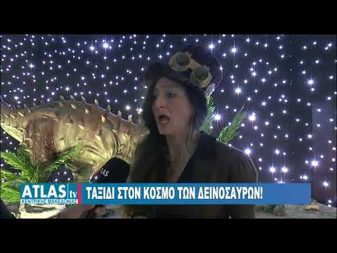 ΤΑΞΙΔΙ ΣΤΟΝ ΚΟΣΜΟ ΤΩΝ ΔΕΙΝΟΣΑΥΡΩΝ - YouTube