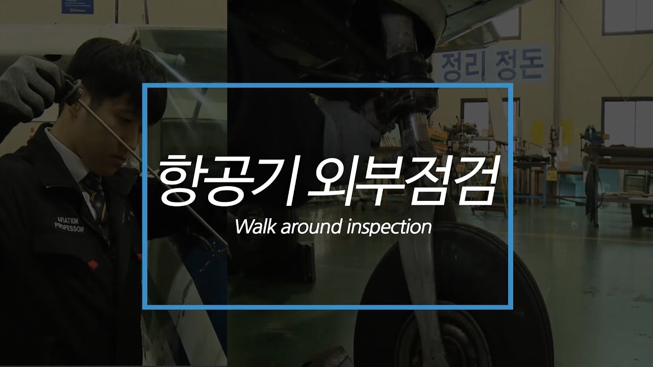 [한항전] 항공정비사 자격증 실기 특강 '항공기 외부점검 Walk around inspection' - YouTube