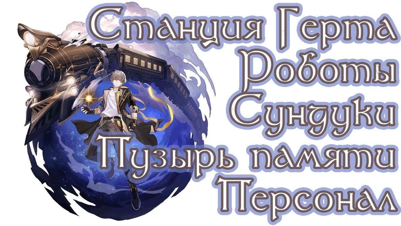 Honkai Star Rail Станция Герта Часть 1 - YouTube