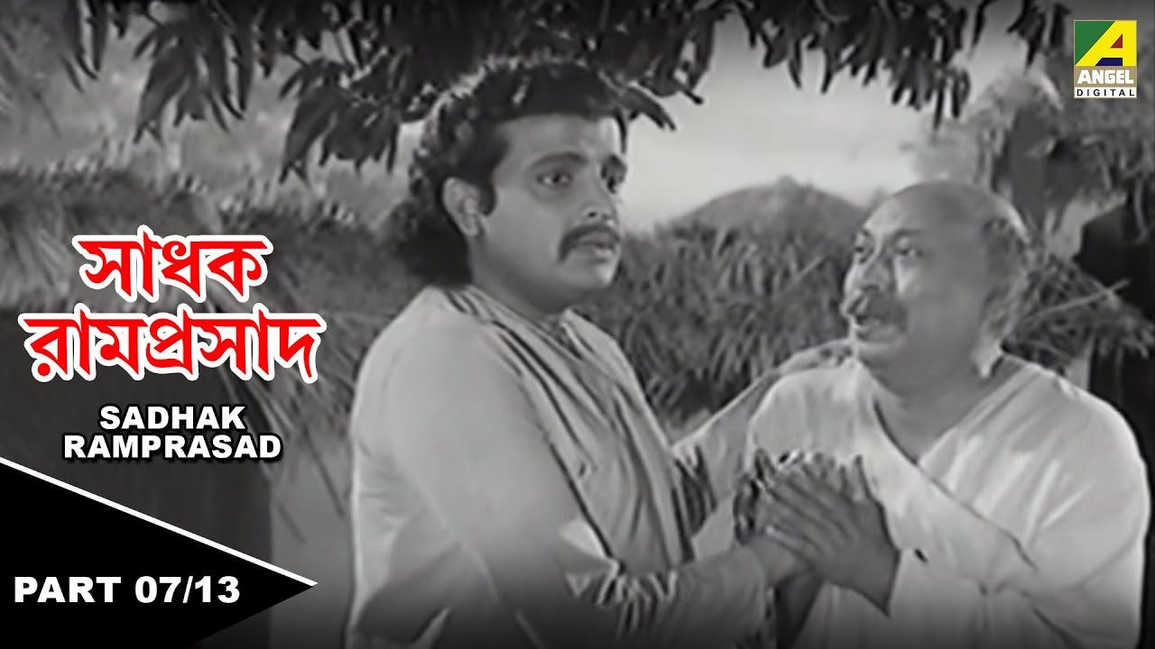Sadhak Ramprasad | সাধক রামপ্রাসাদ | Bengali Kids Movie | Part - 07/13 ...